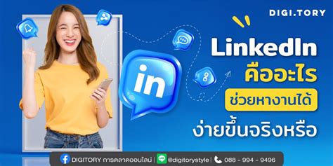 Linkedin คือ อะไร ช่วยหางานได้ง่ายขึ้นจริงหรือ Digitory