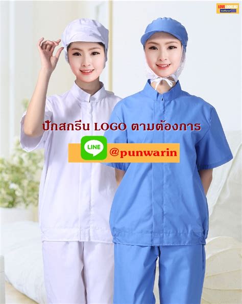 ชุดพนักงานโรงงาน ชุดเข้าไลน์ผลิต หมวกพนักงาน ปักสกรีนโลโก้ตามต้องการ ชุดยูนิฟอร์มโรงงาน และอีก