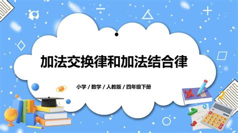 小学数学人教版四年级下册加法运算定律优秀教学ppt课件 教习网课件下载