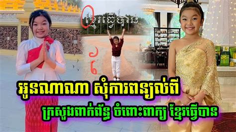 អូន ណាណា សុំ ការ ពន្យល់ ពី ក្រសួង ពាក់ព័ន្ធ ចំពោះ ពាក្យ«ខ្មែរ ធ្វើ បាន សរសេរ ស្រះ«ែ My Blog