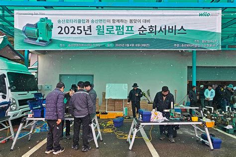 윌로펌프 농번기 대비 순회서비스 실시 Wilo