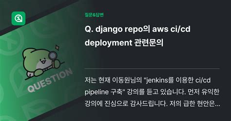 Django Repo의 Aws Cicd Deployment 관련 인프런 커뮤니티 질문and답변