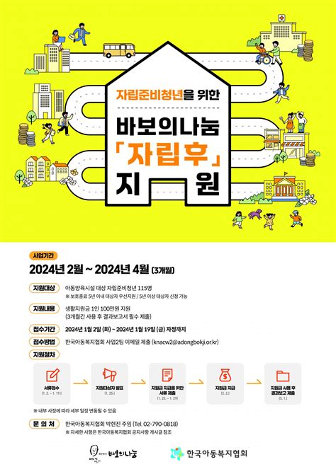 공고 자립준비청년을 위한 바보의나눔「자립후」지원사업 안내한국아동복지협회 지원공지