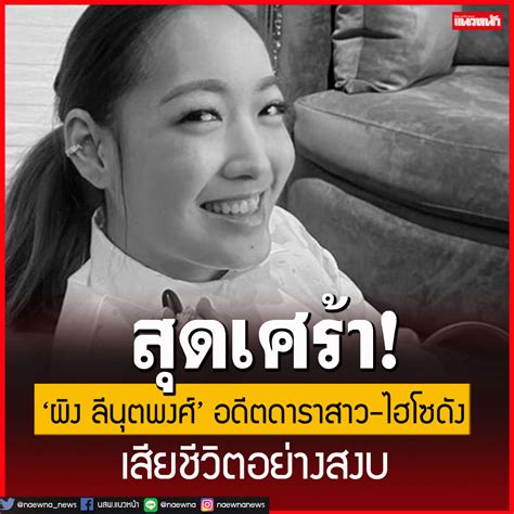 อ่านรายละเอียด Naewnanews แนวหน้าออนไลน์ Facebook