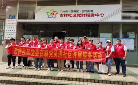 金花街：吉祥社区党委开展预防登革热宣传活动（组图）广州市荔湾区人民政府门户网站