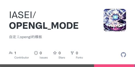 Github Iaseiopenglmode 自定义opengl的模板