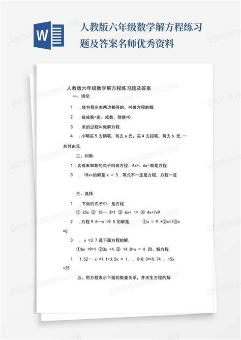 人教版六年级数学解方程练习题及答案名师优秀资料word模板下载 编号qrypovxw 熊猫办公