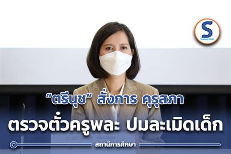 ตรีนุช สั่งการ คุรุสภา ตรวจตั๋วครูพละหื่น ละเมิดเด็กกาฬสินธุ์ หากพบกระทำผิดจริง เพิกถอน