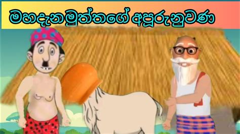 මහදැන මුත්තගේ අපූරු නුවණ Mahadana Muththage Apuru Nuwana Sinhalacartoon Youtube