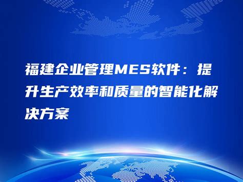 福建企业管理mes软件：提升生产效率和质量的智能化解决方案 金智达软件