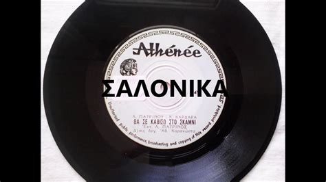 ΘΑ ΣΕ ΚΑΘΙΣΩ ΣΤΟ ΣΚΑΜΝΙ ΛΑΚΗΣ ΠΑΤΡΙΝΟΣ Youtube