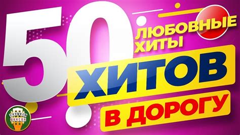 50 ХИТОВ В ДОРОГУ ДУШЕВНЫЕ ПЕСНИ ЛЮБОВНЫЕ ХИТЫ ВОЗЬМИ С СОБОЙ В ДОРОГУ ...
