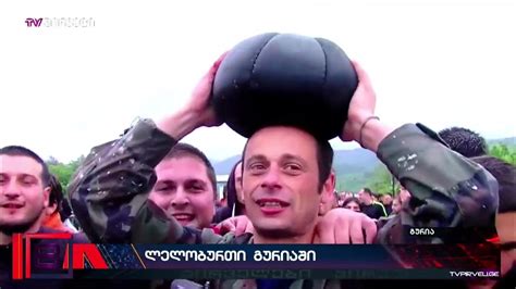 ლელობურთი გურიაში დასრულდა გამარჯვება ზემო შუხუთელებმა მოიპოვეს Youtube