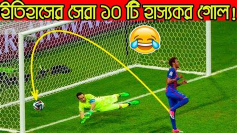ফুটবলের ইতিহাসের সেরা ১০ টি হাস্যকর গোল ★ Top 10 Funny Goals In