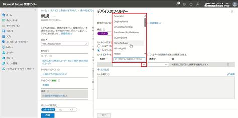 ユーザーとデバイスフィルターやコンプライアンスポリシーに基づく条件付きアクセス yjk365