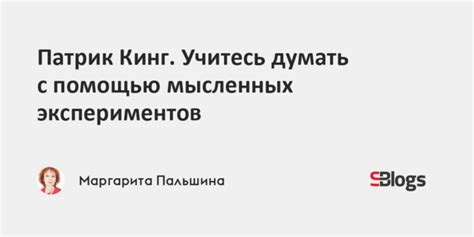 Патрик Кинг Учитесь думать с помощью мысленных экспериментов