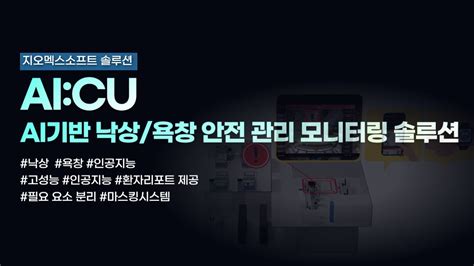 Ai 기반 병실 내 낙상 욕창 안전 관리 모니터링 시스템 Aicu홍보버전 Youtube