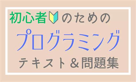 初心者のためのプログラミングテキスト＆練習問題集