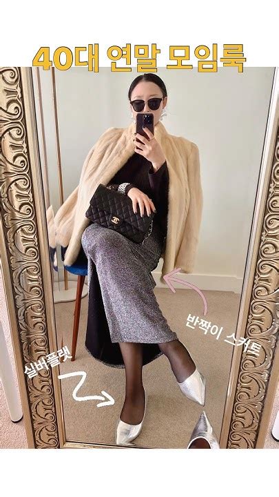 반짝이 스커트 이렇게 입으세요 40대 연말 모임룩 아이디어 ️반짝이고 멋진 연말 보내세요🎄 연말코디 중년패션코디 40대패션 패션유튜버 Ootd Fashion