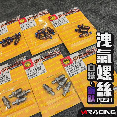 炫富精品POSH 白鐵 鍍鈦 洩油 洩氣螺絲 防鏽 BREMBO對四卡鉗 輻射卡鉗 RCS直推總泵 大螃蟹卡鉗 蝦皮購物