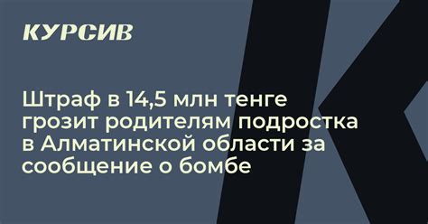 Штраф в 14 5 млн тенге грозит родителям подростка в Алматинской области за сообщение о бомбе