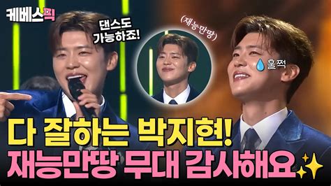 열린음악회 🎤노래는 프로답게 춤은 귀엽게 박지현 귀엽다💕 Kbs 241222 방송 Youtube