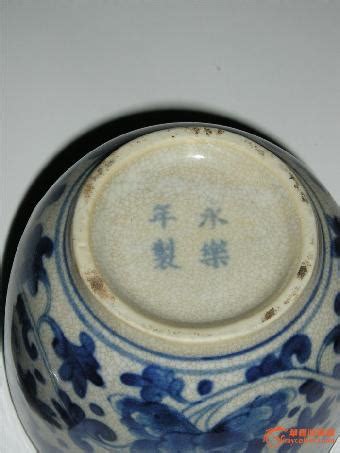永乐瓷器底款 永乐年制瓷器落款图片 永乐甜白釉瓷器的特点 大山谷图库