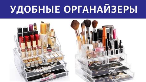 Акриловый органайзер для косметики и аксессуаров. Органайзер для ...