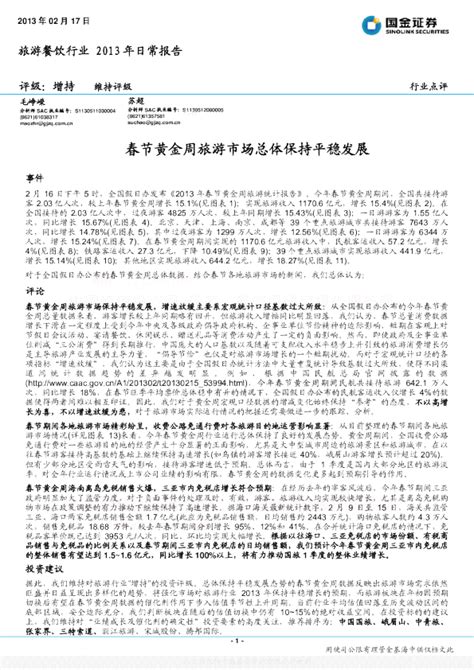 旅游餐饮行业：春节黄金周旅游市场总体保持平稳发展