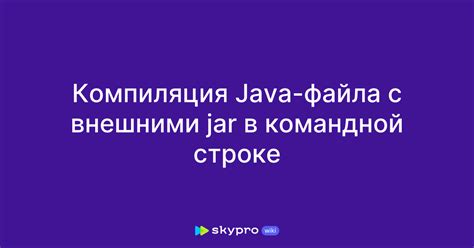 Компиляция Java файла с внешними Jar в командной строке