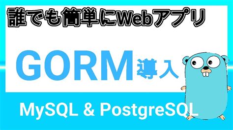 Gorm を使って、mysql・postgresql に接続する方法【part2db編】 Youtube Gorm を使って、mysql・postgresql に接続する方法【part2db編】 Youtube