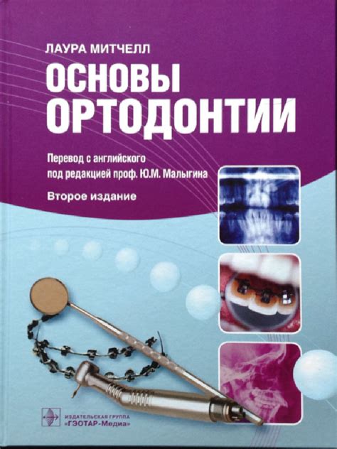 Osnovy Ortodontii Laura Mitchel Pdf