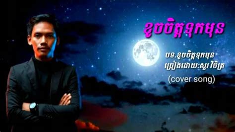 បទ ខូចចិត្តទុកមុន ច្រៀងដោយ សួរ វិចិត្រ Tnaot