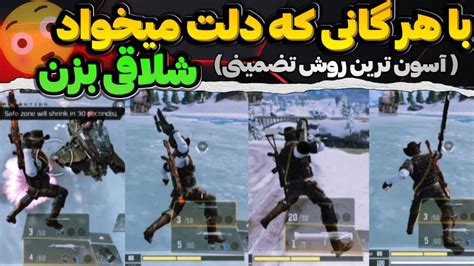 3 روش آموزش پرتاب گان تفنگ بروکنی یا شاتگان شلاقی 😍 Call Of Duty