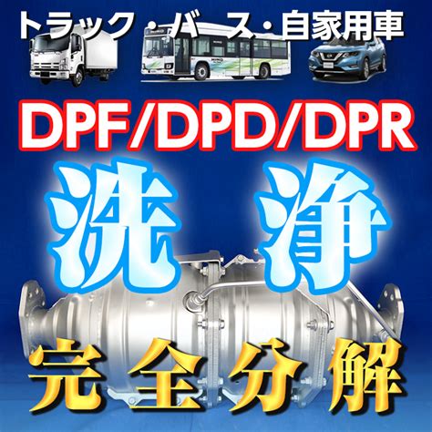Dpf洗浄vs新品交換 ディーラー 費用の差はどのくらい？【徹底解説】 Dpfドットコム