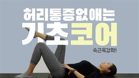 허리통증을 없애는 속근육강화 기초코어운동 Youtube