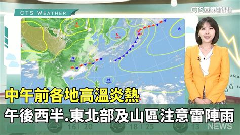 中午前各地高溫炎熱 午後西半部、東北部地區及各地山區注意局部雷陣雨｜華視生活氣象｜華視新聞 20230623 Youtube