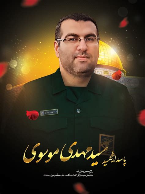 پوستر پاسدار شهید سید مهدی موسوی