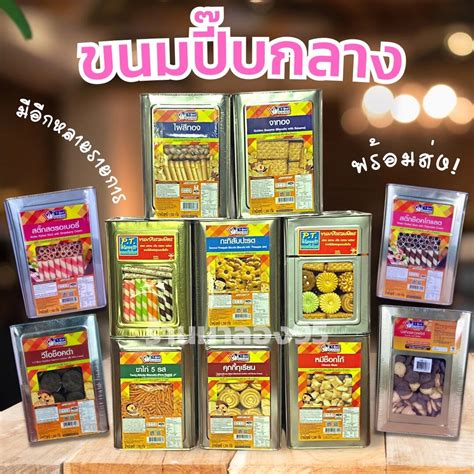 พร้อมส่งทุกวัน ขนมปังปี๊บ ขนาดกลาง 1 1 1 8 โล ของใหม่ตลอด ราคาส่งถูกที่สุด รับประกันใหม่ทุก