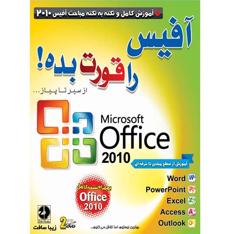 قیمت و مشخصات نرم افزار آموزش مباحث کامل آفیس نشر زیباپرداز زیراکو