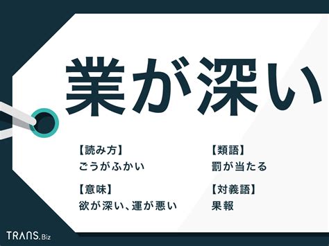 業が深いの意味とは仏教との関係に類語や罪深いとの違い TRANS Biz