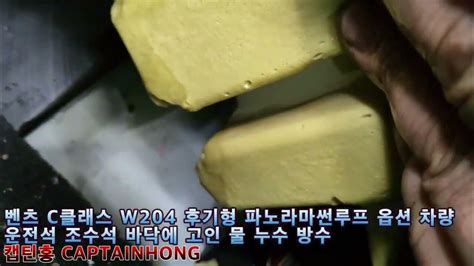 파노라마썬루프누수방수 캡틴홍captainhong 휴일예약 시공 벤츠 C클래스 W204 후기형 선루프 옵션 차량 운전석 조수석 바닥에 보이는 물 원인 확인후 방수 도전