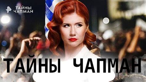 Тайны Чапман Зачем нарвалу бивень