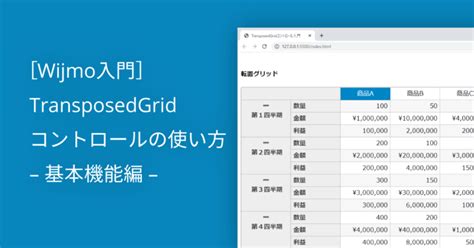 Wijmo入門 カテゴリー Mesciusdevlog メシウス株式会社