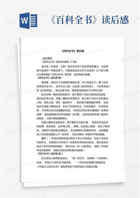 《百科全书》读后感 Word模板下载编号lvrmpvzr熊猫办公