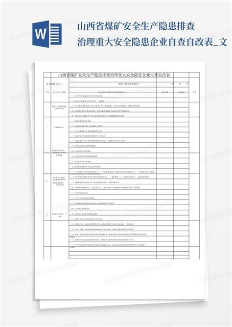 山西省煤矿安全生产隐患排查治理重大安全隐患企业自查自改表文word模板下载编号qrwgrxyr熊猫办公