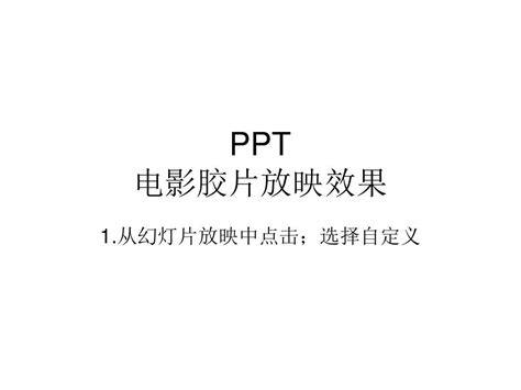 Ppt高级动画制作教程：电影胶片放映效果 Word文档在线阅读与下载 无忧文档