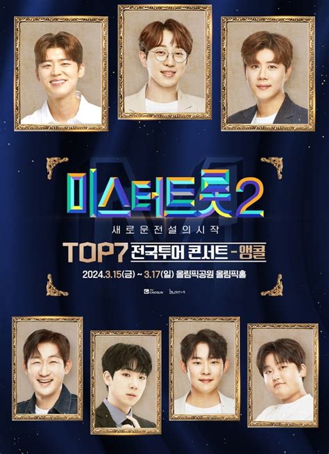 ‘미스터트롯2 Top7 서울 올림픽공원 올림픽홀서 ‘전국투어 앵콜 콘서트 연다 한국증권신문