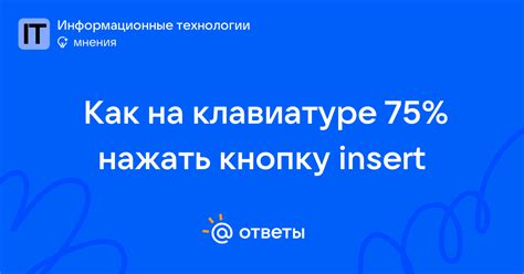 Как на клавиатуре 75 нажать кнопку Insert Arsenii Shkibidist Ответы Mail