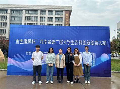 生命科学与基础医学学院食品科学与工程专业学生在“金色康辉杯”河南省第二届大学生饮料创新创意大赛中喜获佳绩 新乡学院生物工程学院